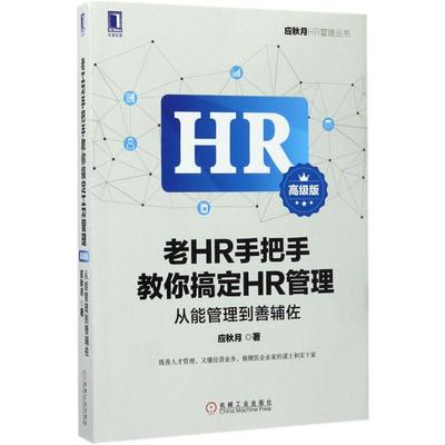 【正版图书】老HR手把手教你搞定HR管理从能管理到善辅佐应秋月著9787111571551机械工业出版社