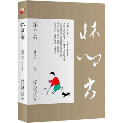 【正版图书】怀乡书盛可以9787301294574北京大学出版社