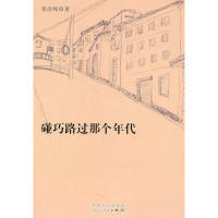 【正版图书】碰巧路过那个年代徐彦纯著9787204107506内蒙古人民出版社