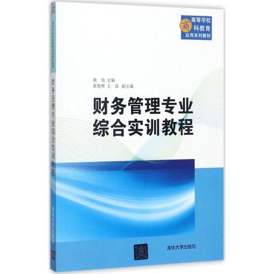 【正版书籍】财务管理专业综合实训教程姚旭崔艳辉王磊著9787302483281清华大学出版社