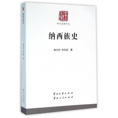 【正版图书】纳西族史郭大烈和志武9787548218319云南大学出版社