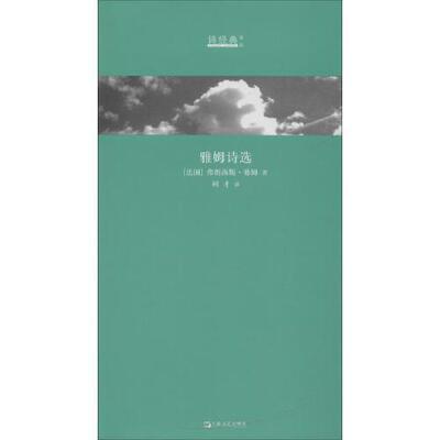 【正版图书】雅姆诗选法弗朗西斯雅姆树才译9787532172108上海文艺出版社