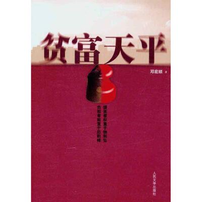 【正版图书】贫富天平邓宏顺著9787020083961人民文学出版社