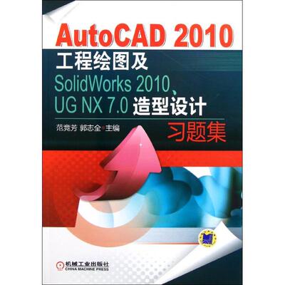 【正版书籍】AutoCAD2010工程绘图及SolidWorks2010UGNX70造型设计习题集范竞芳郭志全9787111362234机械工业出版社