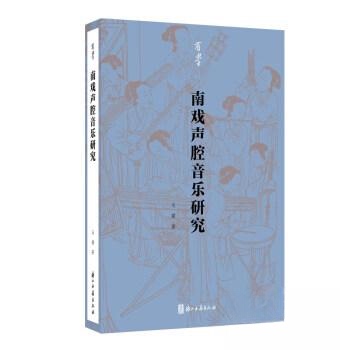 【正版图书】有学丛书南戏声腔音乐研究9787554023136马骕浙江古籍出版社