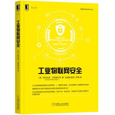 【正版书籍】工业物联网安全斯拉瓦尼巴塔查尔吉著马金鑫崔宝江李伟译9787111625698机械工业出版社
