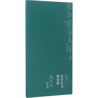 【正版图书】瓜瓜斋读印阴阴夏木啭黄鹂9787539473710赵龙涛韦佳湖北美术出版社