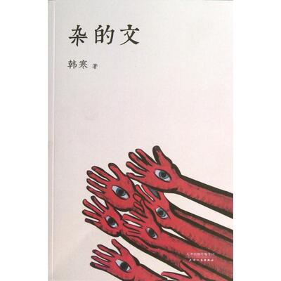 【正版图书】杂的文韩寒著9787201078298天津人民出版社