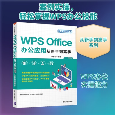 【正版书籍】WPSOffice办公应用从新手高从新手高李岩松著9787302542841清华大学出版社