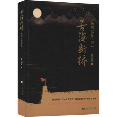 【正版图书】苦海新桥我的狱警生涯黄桃芳9787550036048百花洲文艺出版社