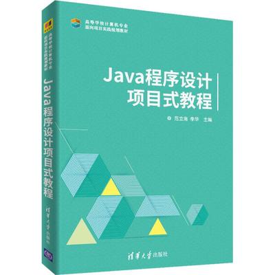 【正版书籍】Java程序设计项目式教程范立南李华主唐璐涂斌斌赵宏伟夏红刚刘天惠副主9787302484974清华大学出版社
