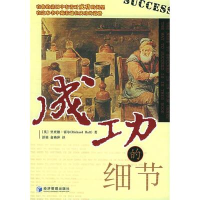 【正版图书】成功的细节英里查德·霍尔俞燕萍译彭展9787802072794经济管理出版社