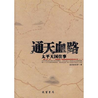 【正版图书】通天血路太平天国往事西风欺客梦9787801067425线装书局出版社