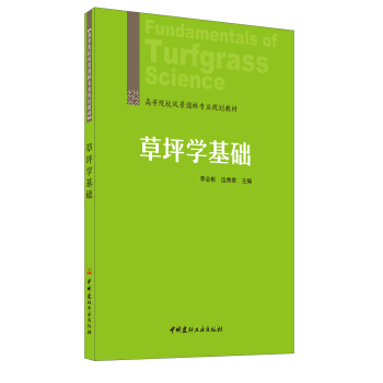 【正版书籍】草坪学基础李会彬边秀举9787516030202中国建材工业出版社