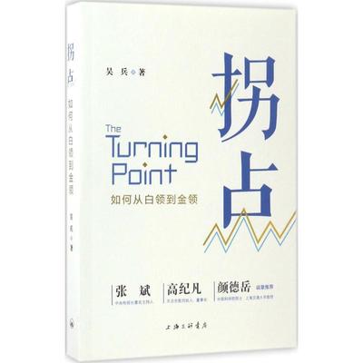 【正版图书】拐点如何从白领到金领吴兵著9787542658784上海三联书店出版社