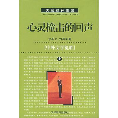 【正版图书】心灵撞击的回声中外文学览胜9787530934234刘渊佘斯大天津教育出版社