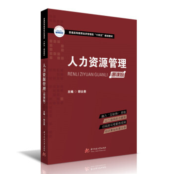 【正版书籍】人力资源管理郭云贵9787568072984华中科技大学出版社