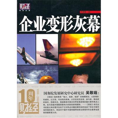 【正版图书】企业变形灰幕9787505725058卢彦铮著中国友谊出版社