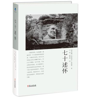 【正版图书】七十述怀努埃曼的自传9787507549188黎巴嫩米哈依尔努埃曼华文出版社