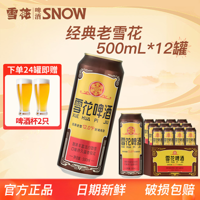 雪花啤酒经典老雪花500ml罐装