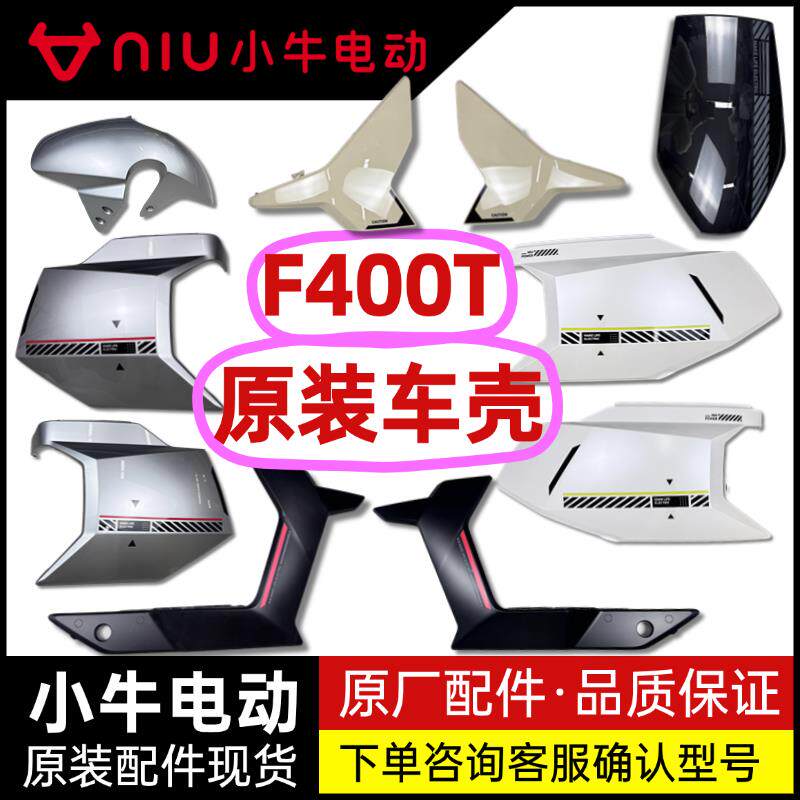 小牛电动F400T原装正品 挡泥板/车体盖/前面板原厂烤漆外壳车壳