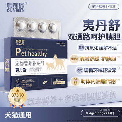 夷丹舒 狗狗猫咪患胰腺问题时期的营养补充剂 胰酶助力消化胰腺酶