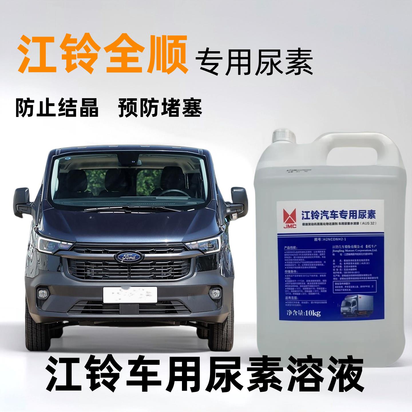 江铃全顺专用尿素溶液原厂正品国五国六排放特顺专用车用尿素溶液