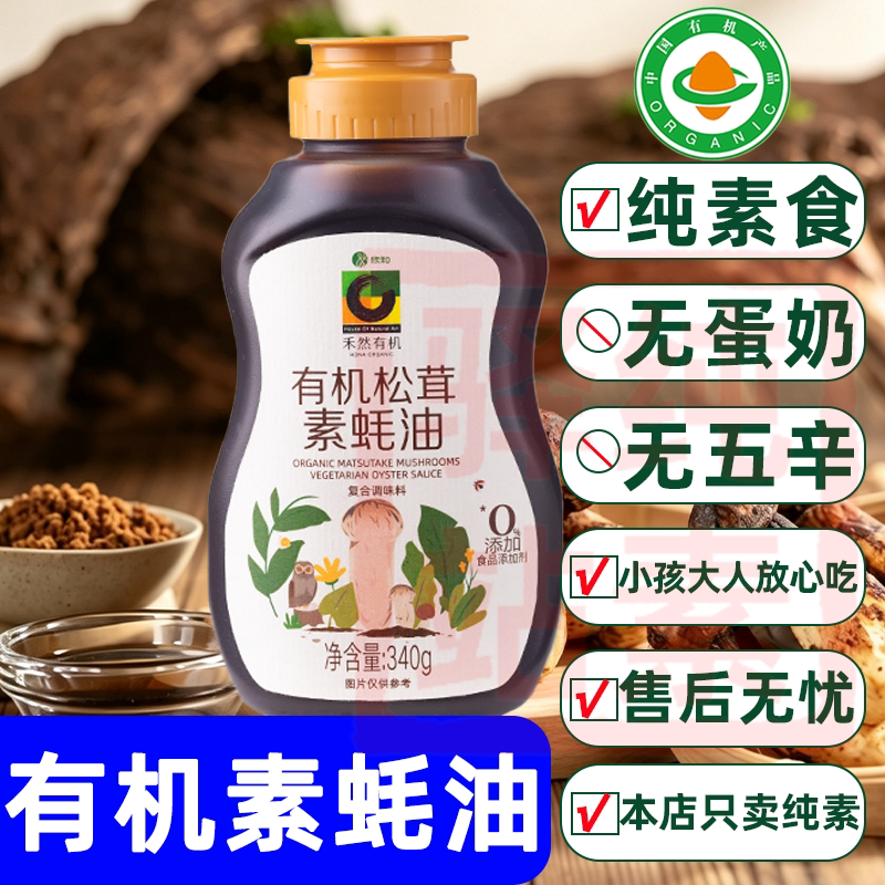 纯素食禾然有机松茸素蚝油无葱蒜蛋奶鲜浓倍增家用佛家寺院素蚝油