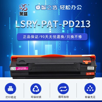 莱盛PAT PD213粉盒适用奔图PANTUM P2206 P2206NW M6202 M6202NW