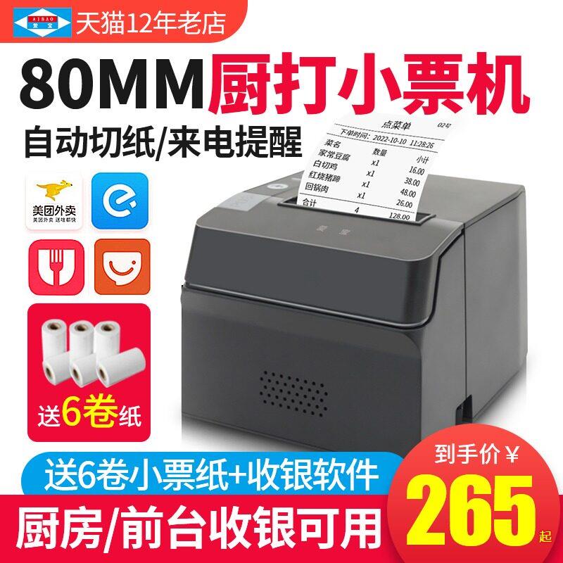 爱宝A-8007后厨打印机热敏打印80mm餐饮美团外卖超市收银小票机网