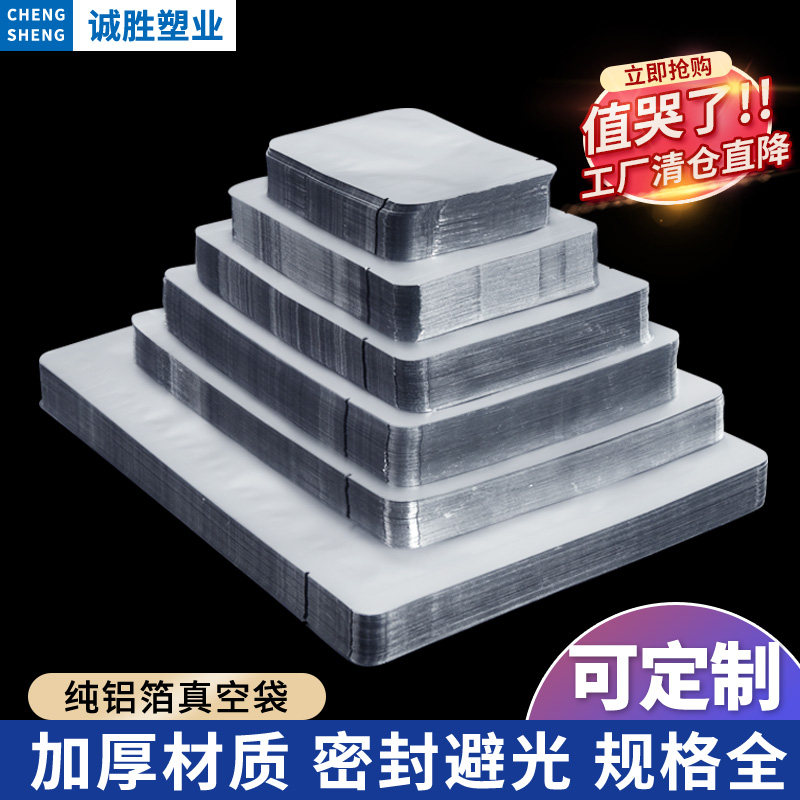 加厚纯铝箔袋真空袋食品包装袋保鲜抽真空机压缩塑封口袋锡箔纸袋