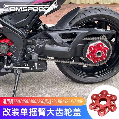 适用赛550/450/400/250凯越321RR/525X改装单摇臂大齿轮盖螺母