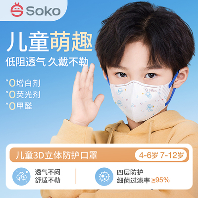 Soko儿童防护口罩四层3d立体女孩男童4到12岁小孩学生专用4-12岁