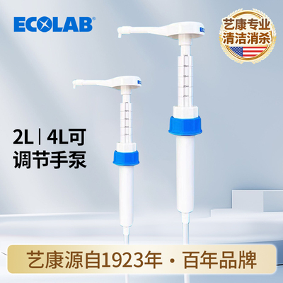ECOLAB/艺康2/4升调节手泵
