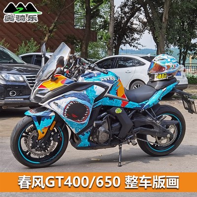 春风650GT400gt改装贴纸贴花车身贴全车保护贴膜防刮车衣拉花版画