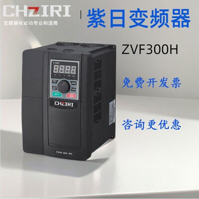 紫日通用变频器ZVF300H-G022T4MD G4R0T 重载G011/P015T4MD 5.5KW