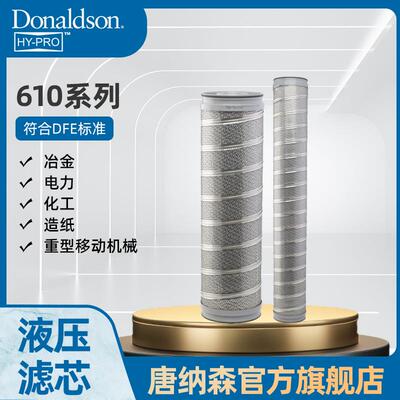 H 唐纳森原厂HY PRO 610系列液压回油滤芯 工程机械滤芯过滤器