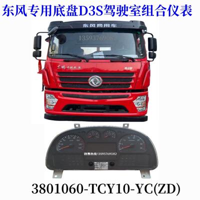 专用底盘D3S汽车组合仪表仪表盘畅行D3码表3801060-TCY10-YC(ZD)
