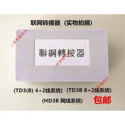 竞争楼宇对讲联网转接器TD3B/RAS-N进祯可视门铃联网板D3Y8控制器