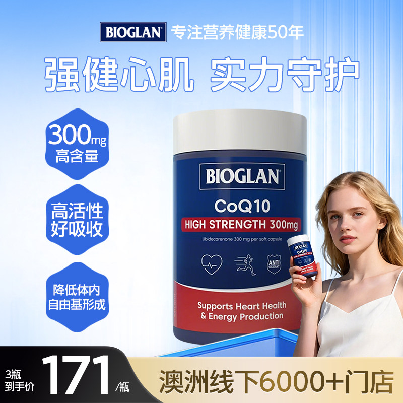BIOGLAN宝兰辅酶Q10胶囊高活性60粒护心熬夜官方旗舰店正品