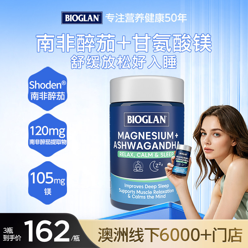 BIOGLAN宝兰甘氨酸镁+南非醉茄营养补充片舒压好眠肌肉放松情绪