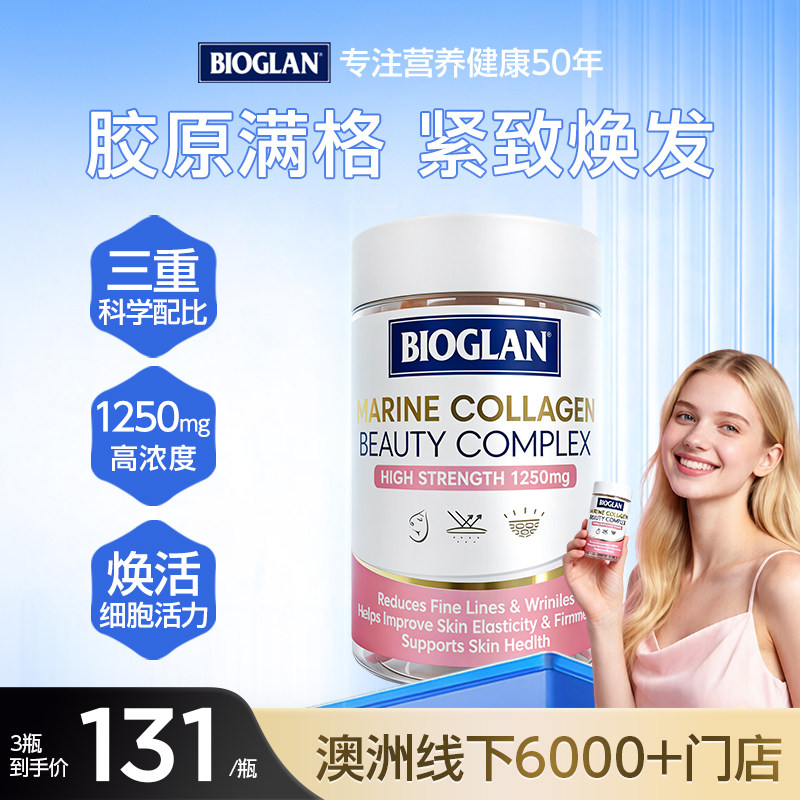 BIOGLAN宝兰胶原蛋白美容复合片高含量胶原蛋白官方旗舰店正品