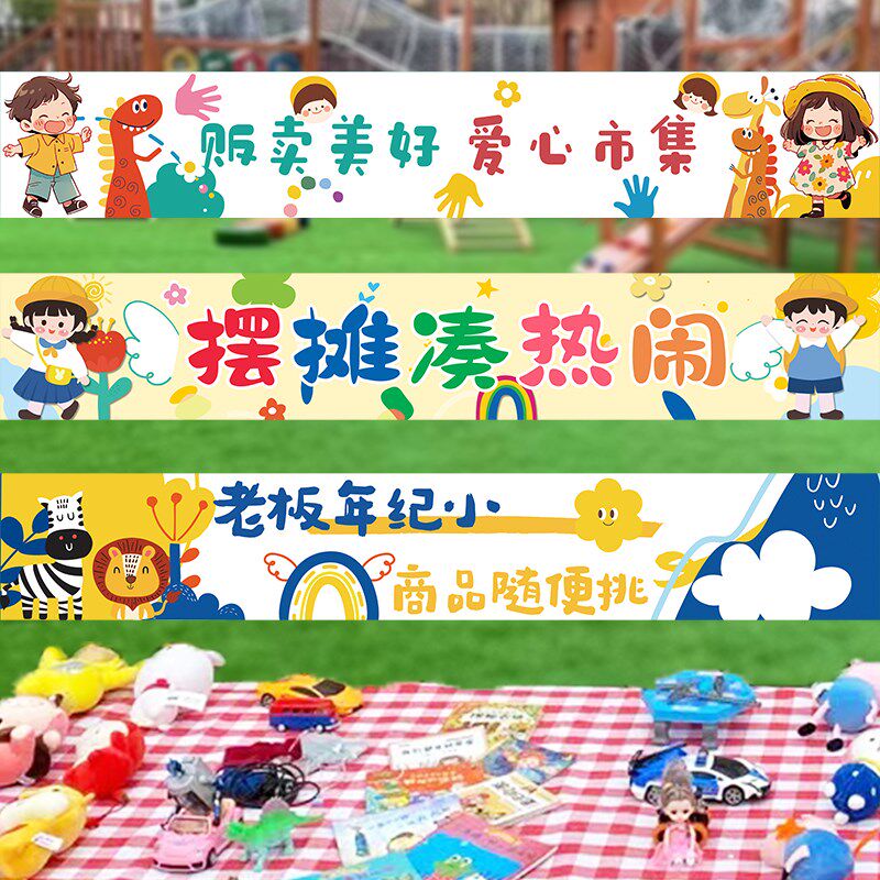 儿童跳蚤市场摊位海报牌幼儿园爱心义卖游园会装饰横幅摆摊背景布