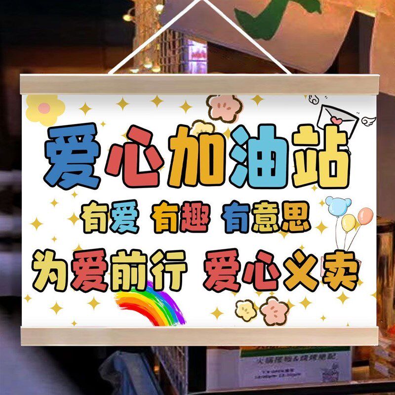 幼儿园爱心义卖摆摊广告招牌防水挂画学校跳蚤市场献爱心摊位海报