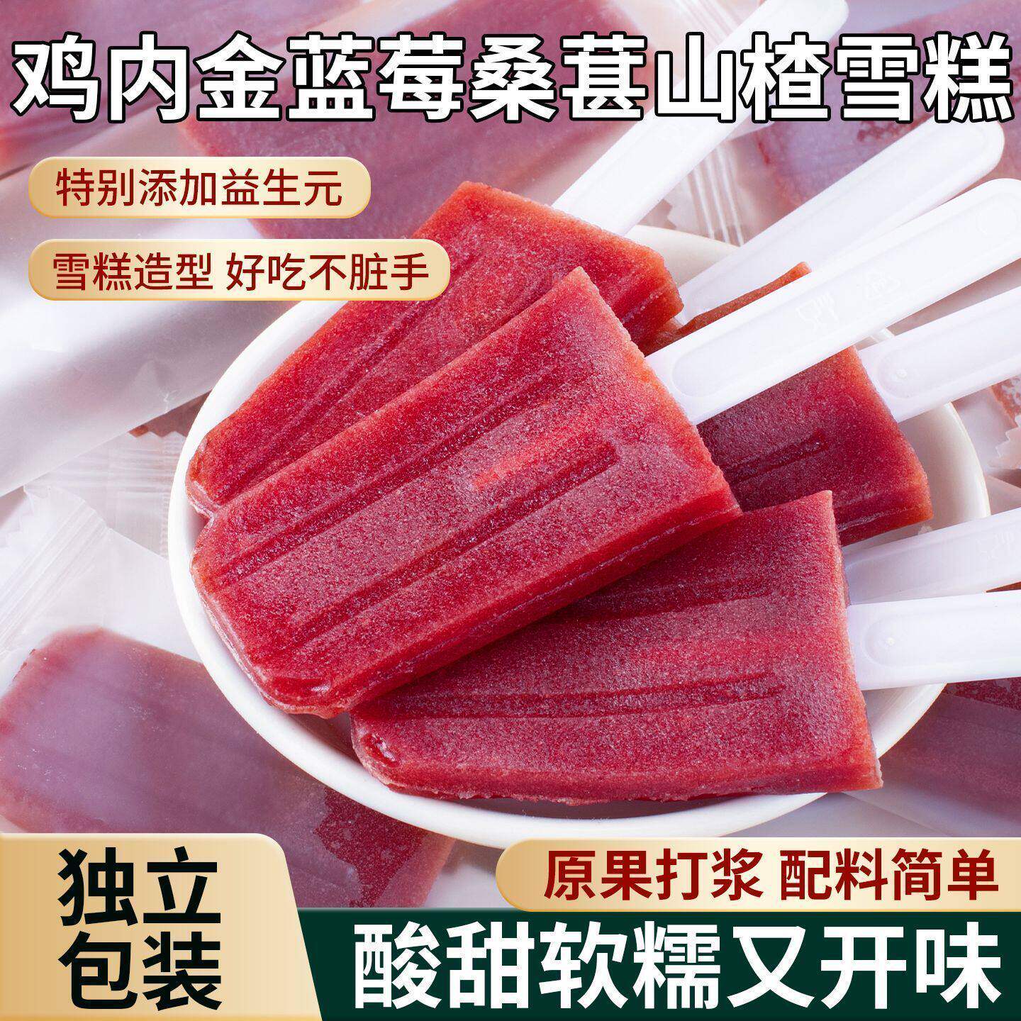 益生元蓝莓山楂糕鸡内金蓝莓山楂糕开胃鲜果现制雪糕棒美味滋补