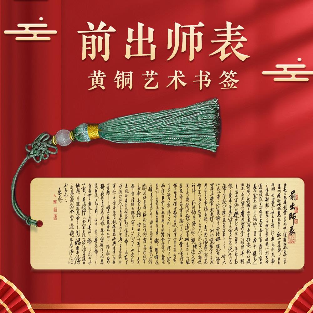 前出师表诸葛亮送老师金属艺术书签文化创意礼盒定制教师节