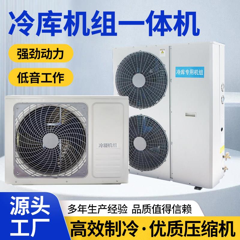 冷藏库制冷机组商用保鲜冷冻All变频中小型冷藏库全套设备压缩机