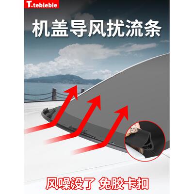 汽车前机盖导风条扰流条引擎盖降噪导流卡扣无损改装专用装饰配件