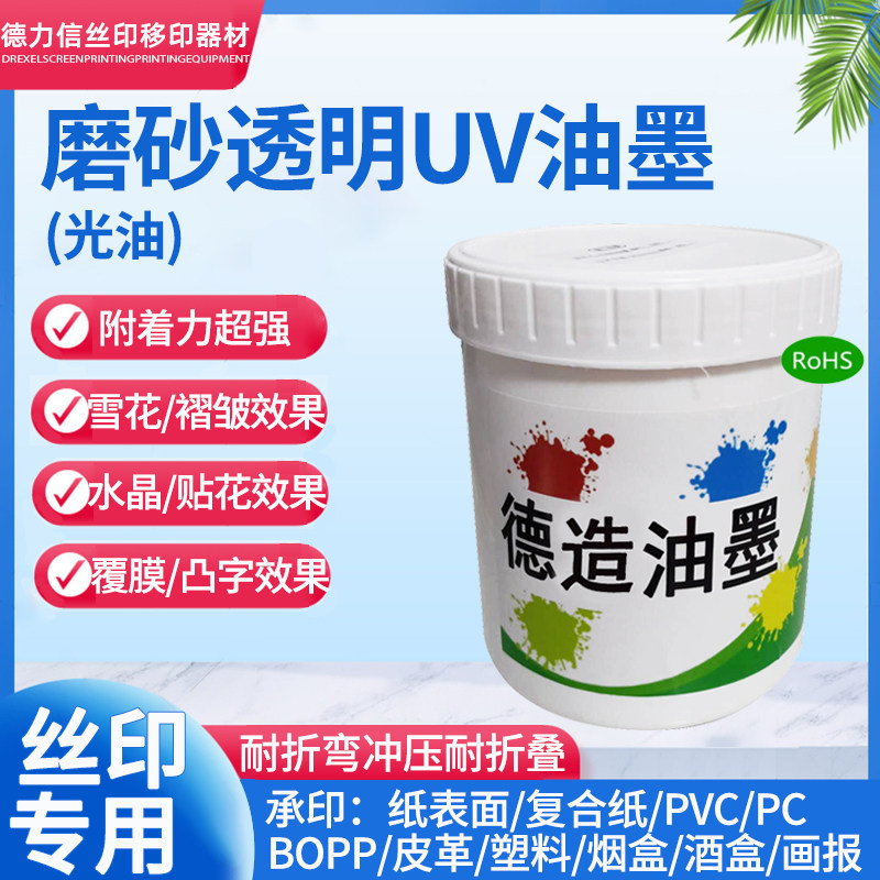 磨砂透明UV油墨凹凸字油墨立体感强丝印哑膜贴花水晶褶皱雪花。