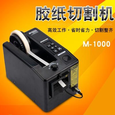 全自动胶带机胶纸切割机M-1000 胶纸机胶纸封口机封箱胶带切割机